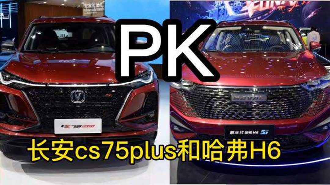 长安cs75plus和哈弗H6,这两款车到底怎么选择?答案很明显