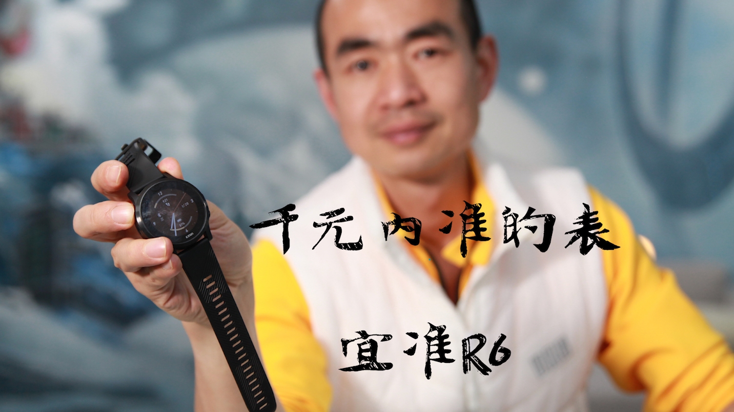 千元内准确的跑步表-宜准R6