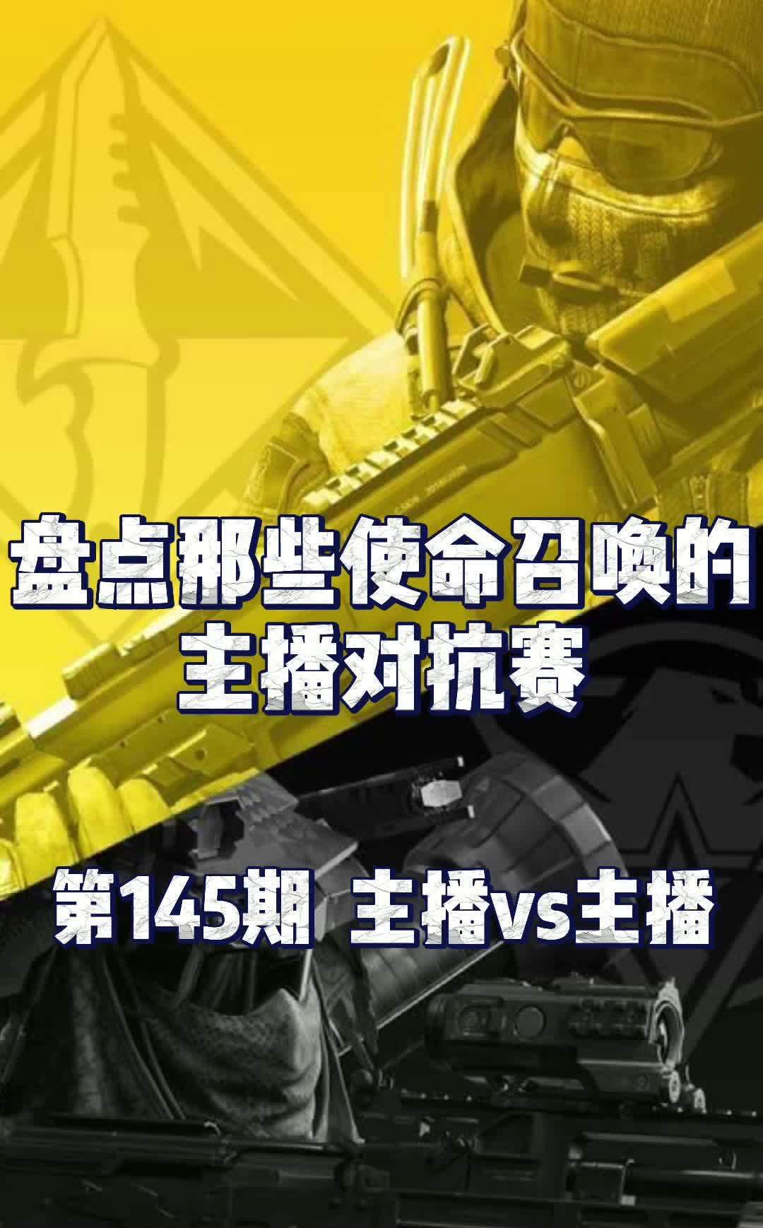 使命召唤主播对抗赛,有你喜欢的主播嘛使命召唤手游nn加速器