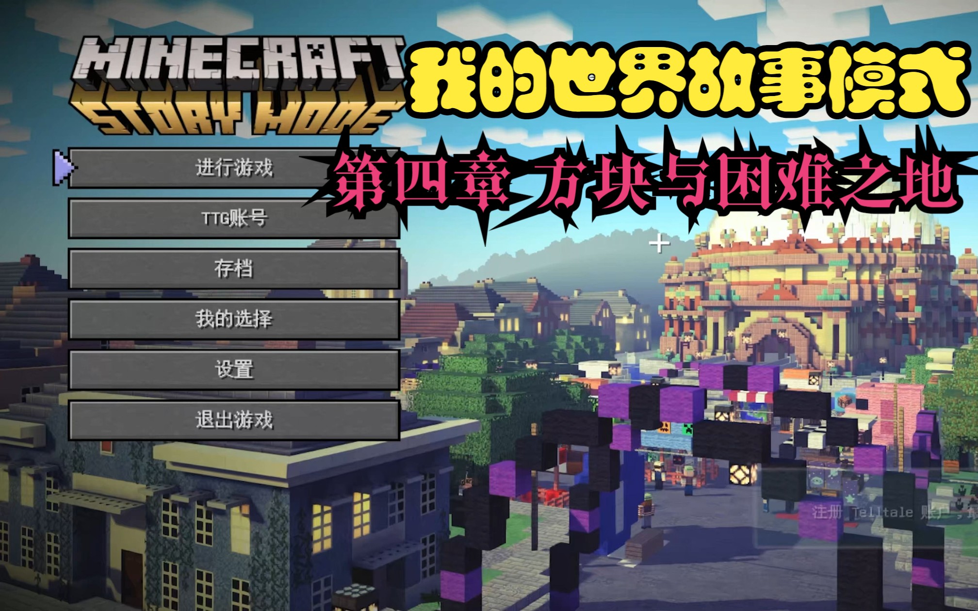 【我的世界:故事模式】第四章 方块与困难之地(合集/共3P)
