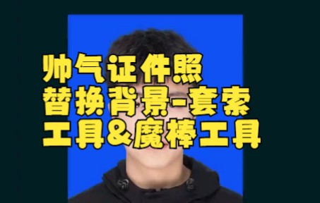 【ps教程】证件照抠图小技巧背景橡皮檫!