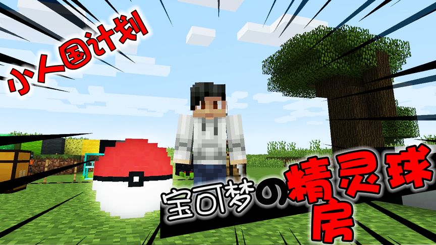 我的世界宝可梦精灵球房,皮卡丘住外面,我住里面