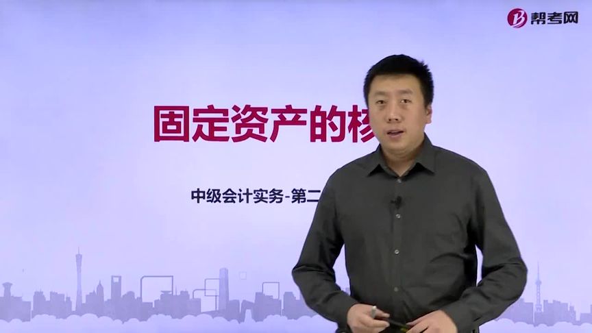 帮考网 | 中级会计职称考试 | 固定资产的核算