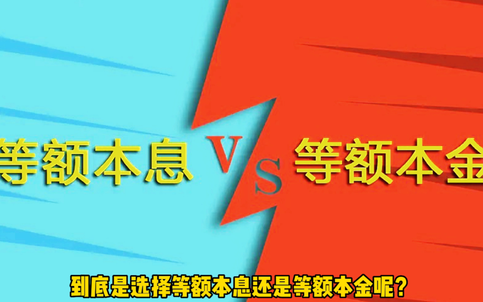 房贷怎么还最划算?等额本息VS等额本金!