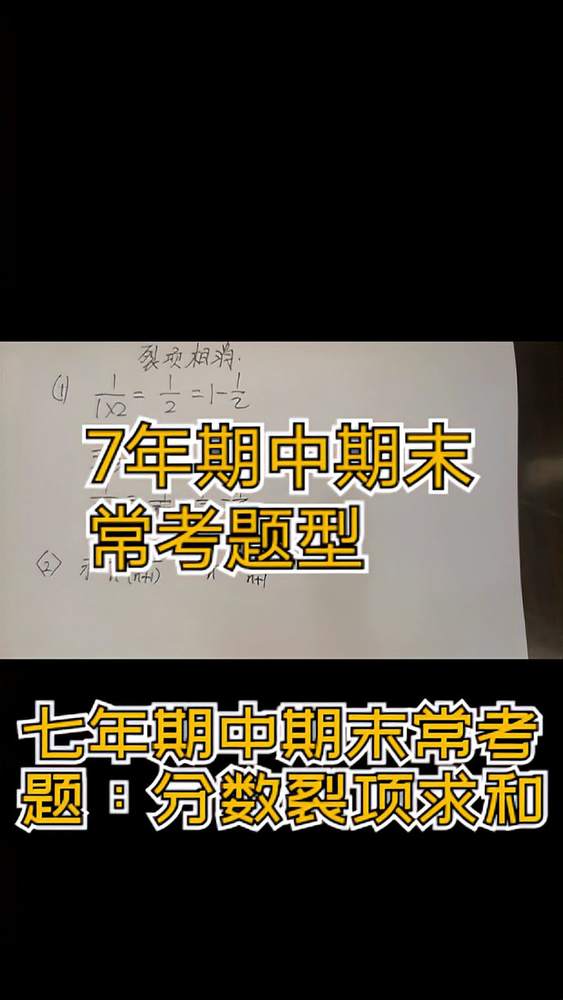 初中数学,裂项求和,分数计算