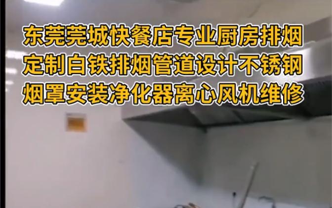 东莞莞城快餐店专业厨房排烟定制白铁排烟管道设计不锈钢烟罩安装...