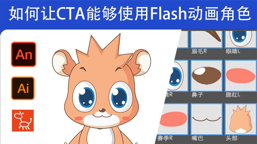 CTA二维动画番外篇-让旧版Flash动画的角色资源 能够在CTA使用