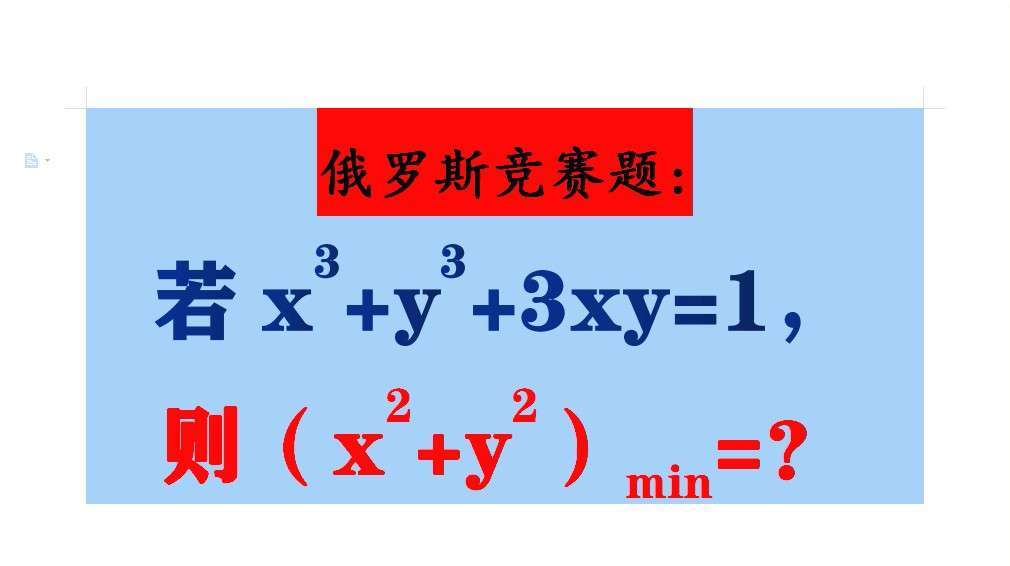 俄罗斯竞赛题,已知 x3+y3+3xy=1,则x2+y2的最小值是多少