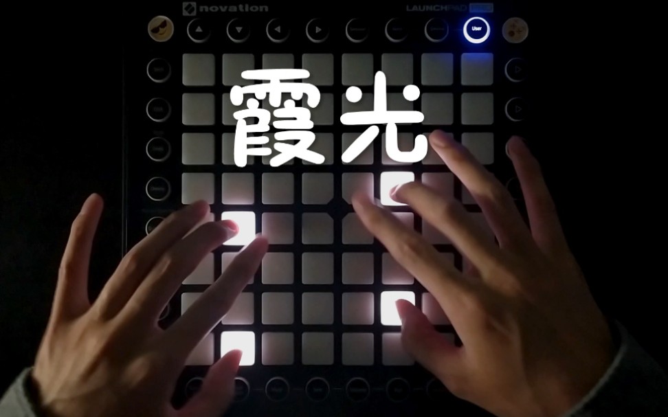 【Launchpad 钢琴】 霞光——精灵世纪 | 惊艳无比的国产动画ED