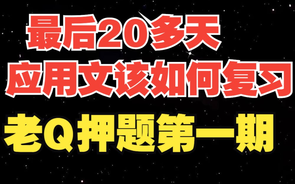 【高考英语】冲刺阶段的应用文备考计划+第一期押题