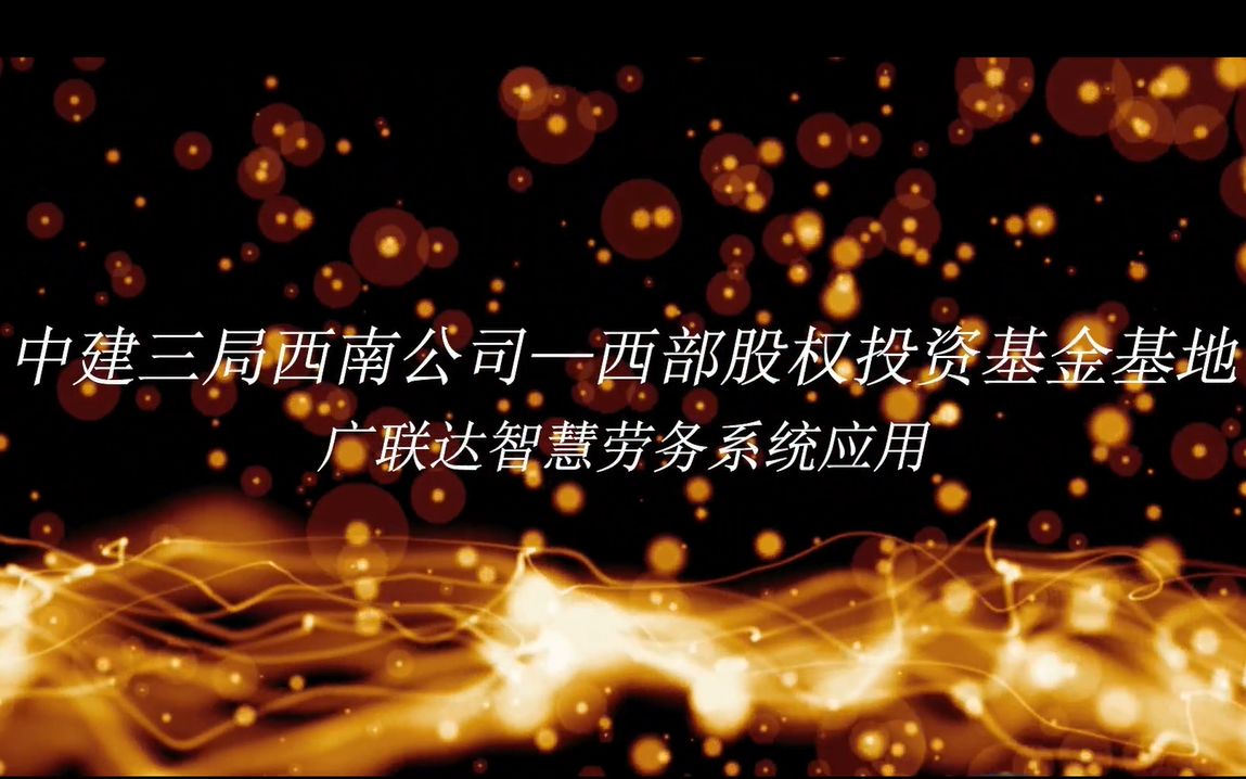 17-(四川)中建三局集团有限公司西南分公司-西部股权投资基金基地...