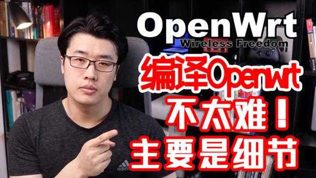Openwrt编译难么?不太难,主要是细节!