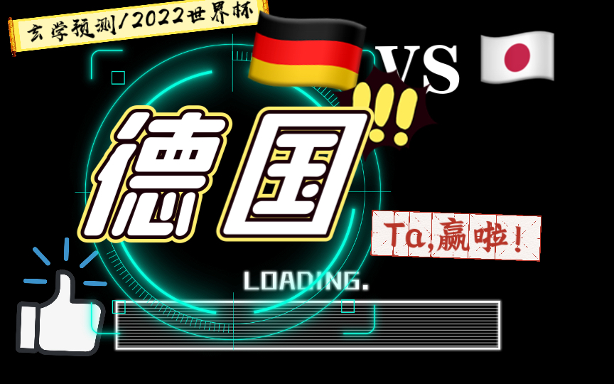 2022世界杯;预测;德国VS日本;德国赢,详细比分看视频哈