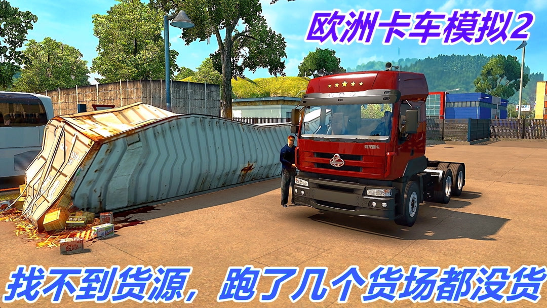 欧洲卡车模拟2:本想拉着货物挑战山路,结果找不到货源