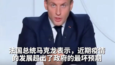 疫情严重反弹!法国总统马克龙:近期法国疫情超出了政府最坏预期