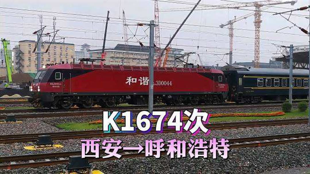 实拍西安到呼和浩特唯一一趟始发终到列车,K1674次