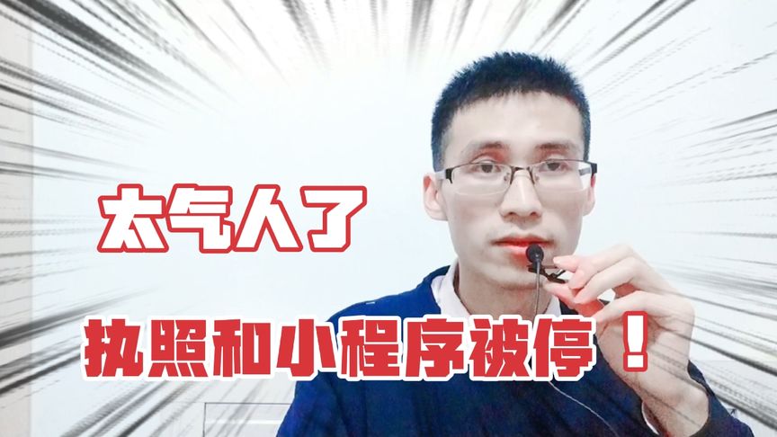 太气人了,被同行投诉!导致执照和小程序全部被停!真的要注意呀