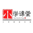 小学课堂乐园 