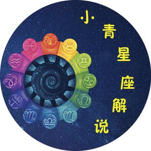 小青星座解说 