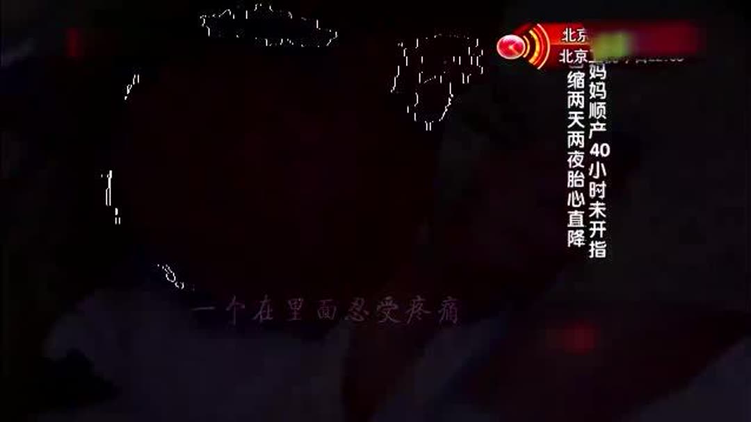 孕妇宫缩40小时未开宫口疼痛难耐,让人揪心!生孩子好痛苦