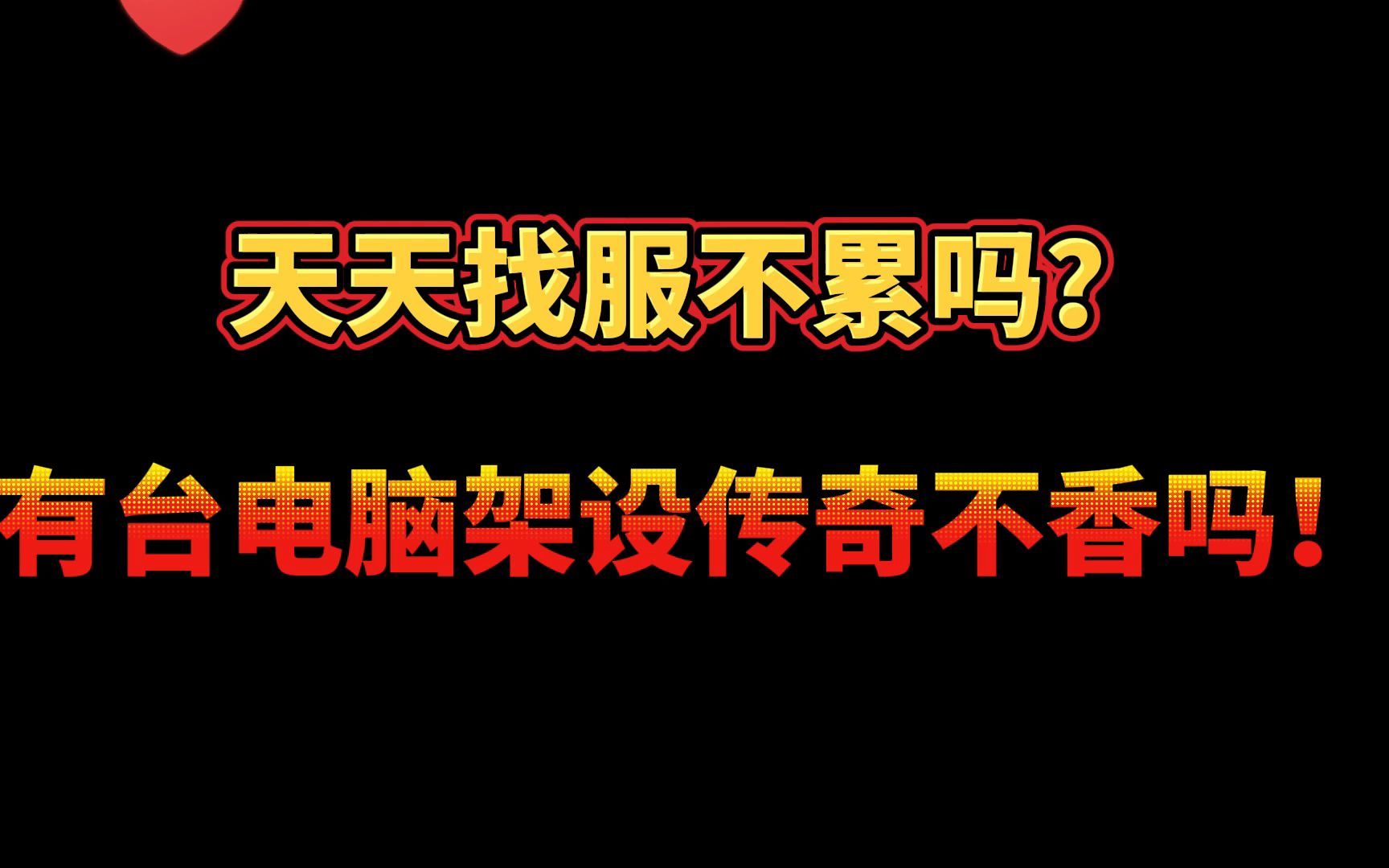 有台电脑就能架设传奇单机