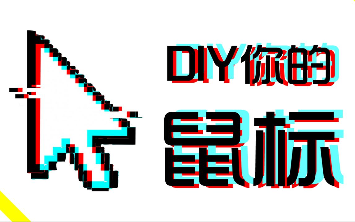 DIY鼠标指针