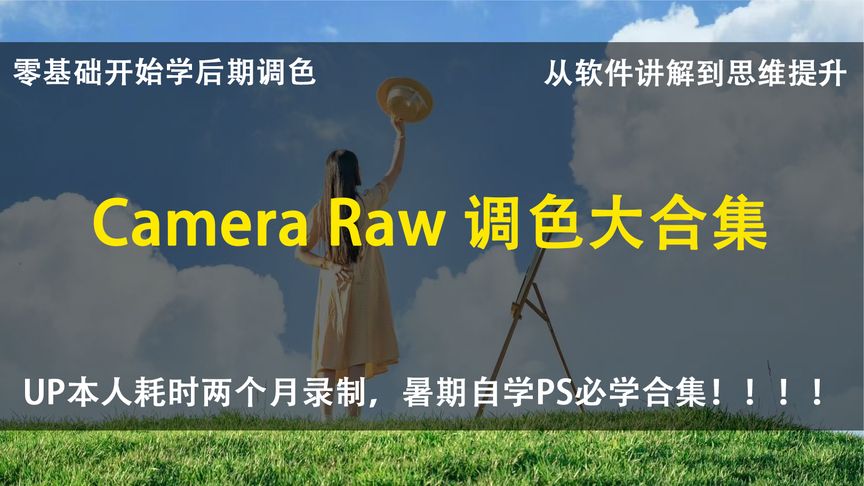 【调色大合集】耗时2个月录制之【CameraRaw细节】