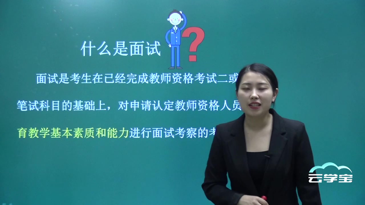 国考教师资格证考试小学信息技术学科知识结构化面试基础班面试技巧...