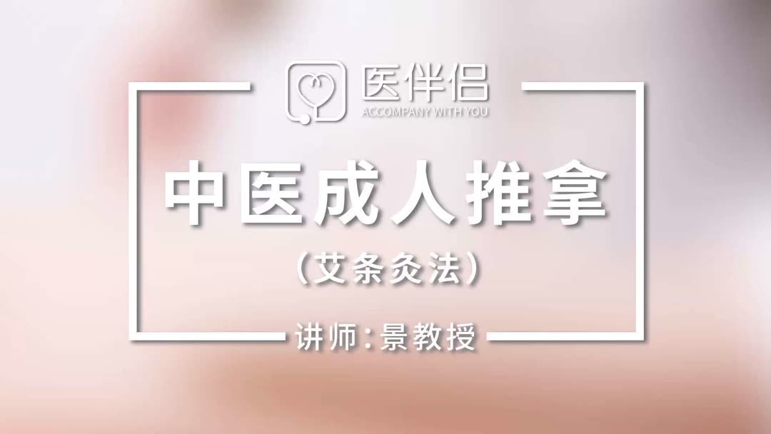 中医针灸学-艾条灸法(第十三讲)-医伴侣APP公开课