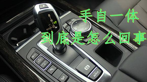 “手自一体”究竟是什么意思?很多人没搞清,别再单纯当自动挡开