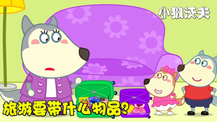 儿童动画:沃夫家去旅行,兄妹俩不知道带什么行李,这该怎么办?