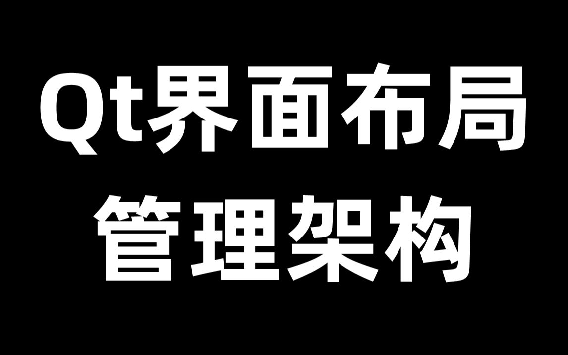 Qt界面布局管理架构