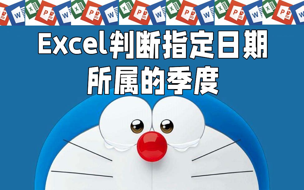 Excel判断指定日期所属的季度!