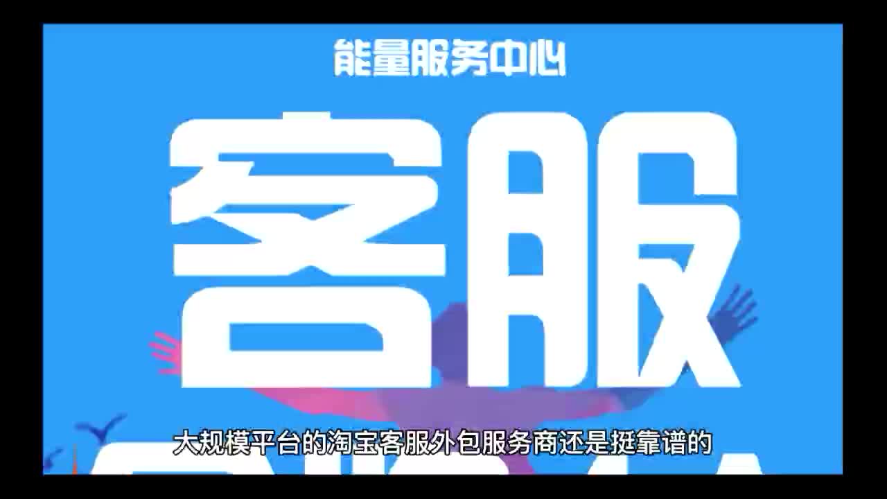 大规模的淘宝客服外包平台的客服团队靠谱吗?