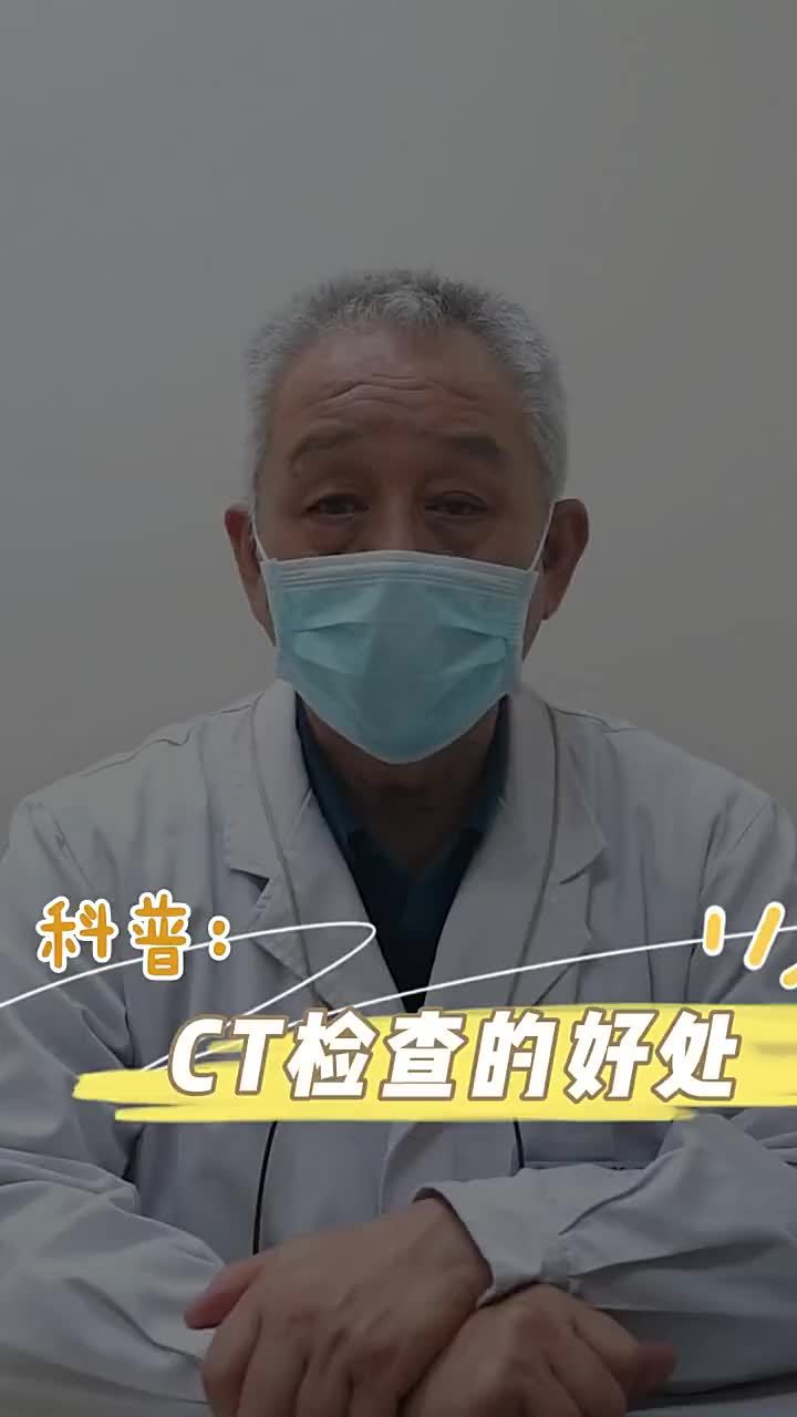 CT检查的好处你知道吗?