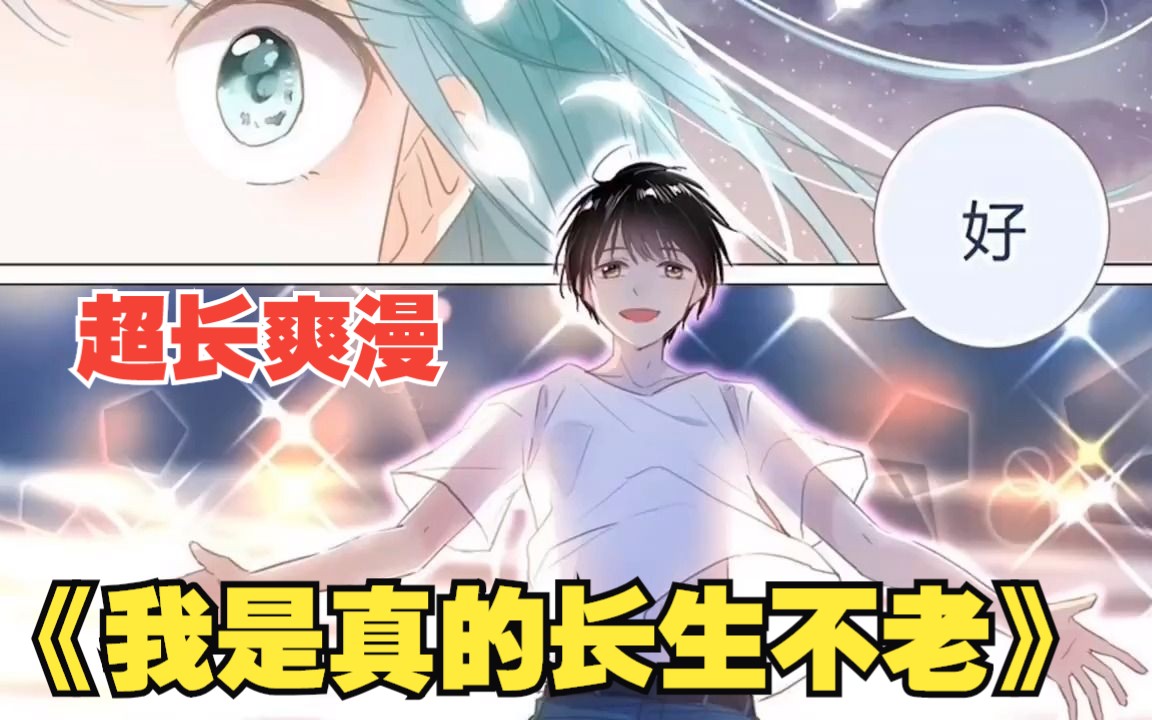 一口气看完超长爽漫合集【我是真的长生不老】谁能拒绝活了千年的...