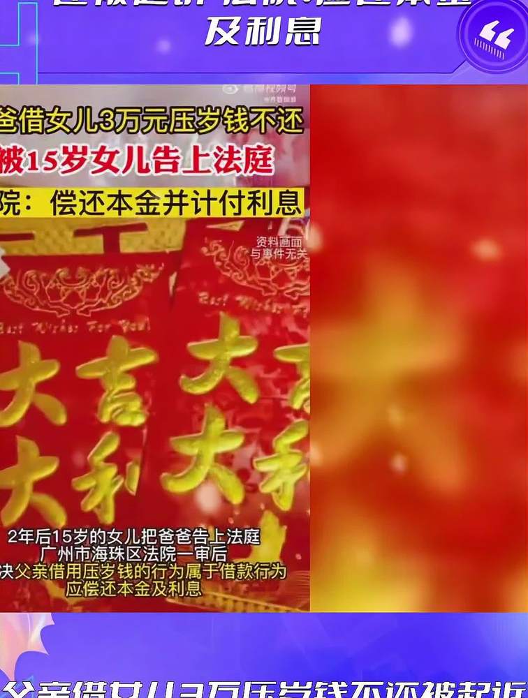 父亲借女儿3万压岁钱不还被起诉 法院:应还本金及利息