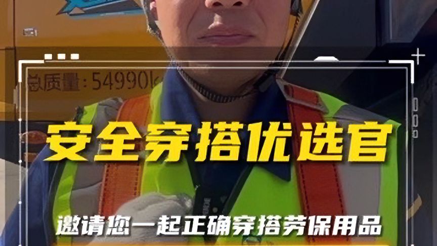 安全穿搭优选官!邀请您一起正确穿搭劳保用品,共同守护吊装安全