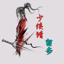 请留步大侠 