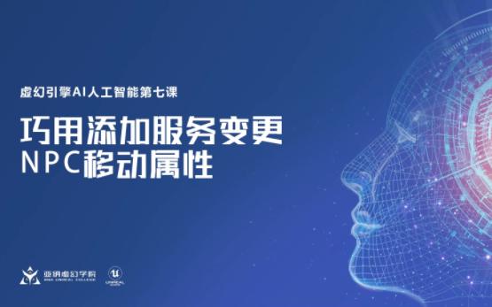 虚幻引擎AI人工智能第七课:巧用添加服务变更NPC移动属性