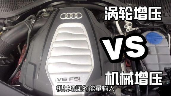 涡轮增压与机械增压对比!