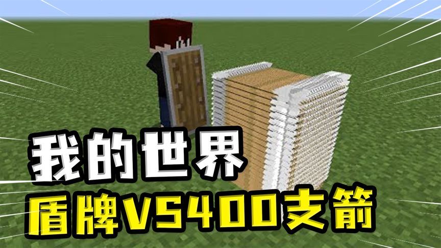 我的世界:盾牌vs400支箭?坚不可摧的盾牌,电脑一卡瞬间被击穿