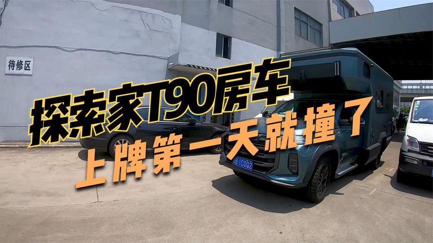 探索家T90房车,上牌第一天就把额头撞了,帅气小哥车主好心疼