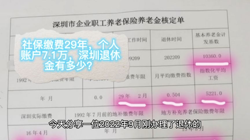 社保缴费29年,个人账户7.1万,深圳退休金有多少?
