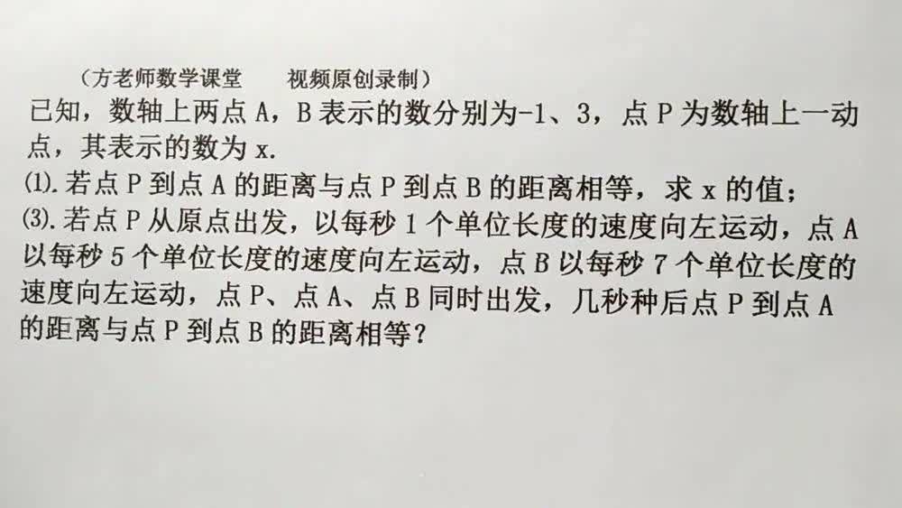 数学7上:几秒钟后点P到A的距离,与到B的距离相等?数轴动点问题
