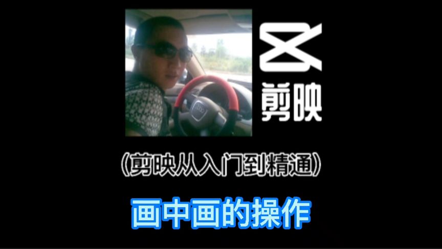 画中画的操作(剪映从入门到精通)