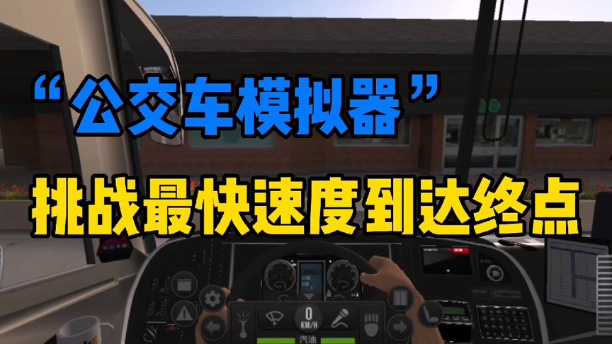 公交车模拟器:丝滑的操作,挑战最快速度到终点,结果却发生意外