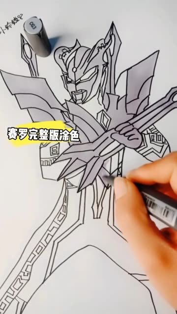 赛罗奥特曼完整涂色