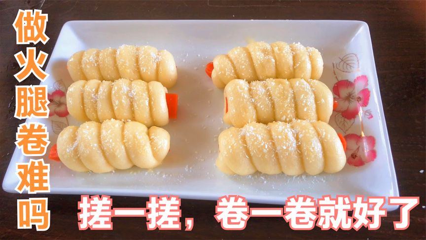 做火腿卷难吗?揉一揉,搓一搓,卷一卷,其实一点都不难
