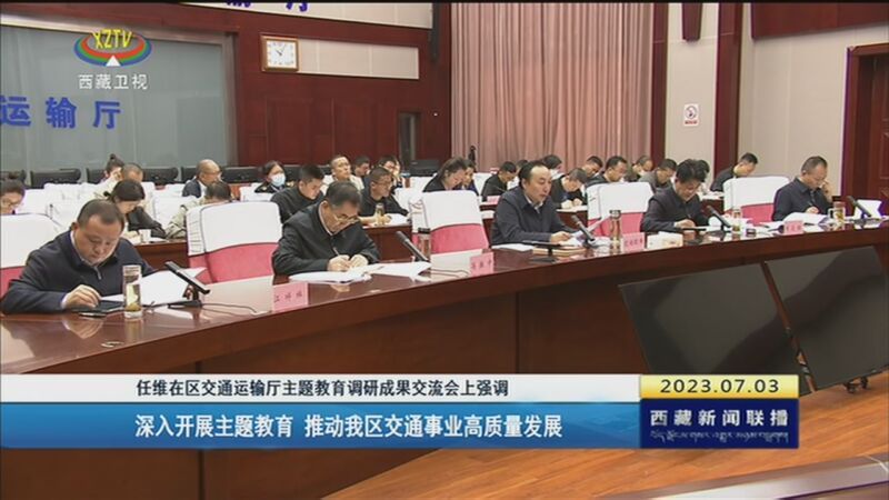 ...区交通运输厅主题教育调研成果交流会上强调 深入开展主题教育 推动...